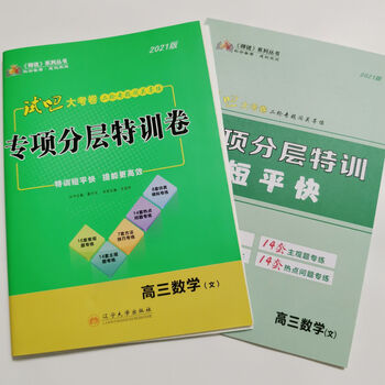 师说试吧大考卷二轮专题闯关导练专项分层特训卷高三新疆西藏专链 数学文科