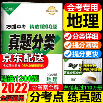 会考专用2022万唯中考真题分类卷生物地理初二会考全国卷精选1200题试题研究汇编试卷初中七八年级初中复习资料万维 地理