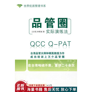 品管圈实际演练法世界优质管理书系