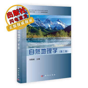 【官方】自然地理学（第三版）/刘南威