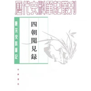 四朝闻见录--唐宋史料笔记【正版图书】