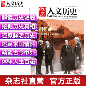 2019年国家人文历史 文史参考 期刊杂志历史刊物【单本多期】 2019年3月下第6期巴黎和会