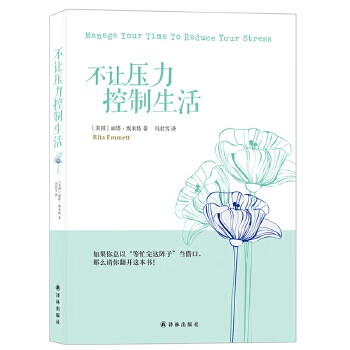 不让压力控制生活【正版图书】