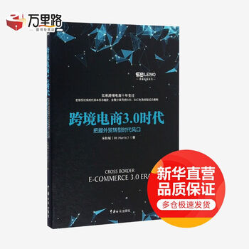 跨境电商3.0时代