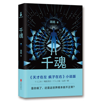 千魂 新版 高铭著 天才在左疯子在右同作者小说版 命由天定运由己生？《千魂》所暗示更多的 是立足于宿命的对过去和未来的思考 是寄托在情节中的对现在的笃定与彷徨