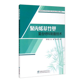 聚丙烯基竹塑复合材料制备技术