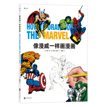 像漫威一样画漫画【正版图书】