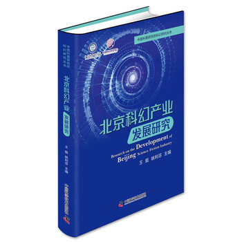  北京科幻产业发展研究9787504691866