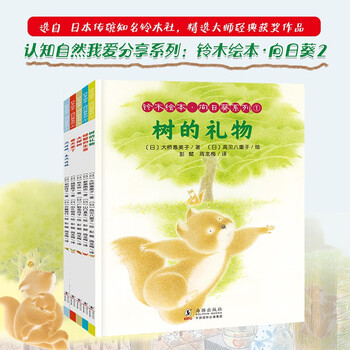铃木绘本 向日葵系列 认知自然我爱分享① 让孩子学会分享、坚强、独立  儿童绘本 3-6岁 全5册 北斗儿童图书