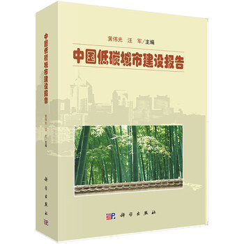 中国低碳城市建设报告A525