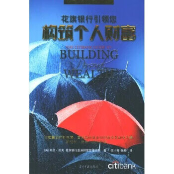 花旗银行您构筑个人财富【正版图书】