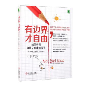 有边界，才自由：如何养育自信又自律的孩子