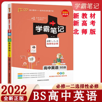 2022版学霸笔记 高中英语 北师大版英语 必修+选择性必修一二三PASS绿卡图书 BS版高中英语