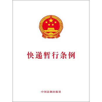 快递暂行条例