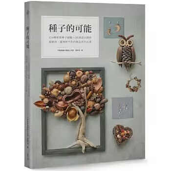预售 黄阿皮 种子的可能：154种果实种子图鉴&times;30款设计创作，从捡拾、处理到手作的创造