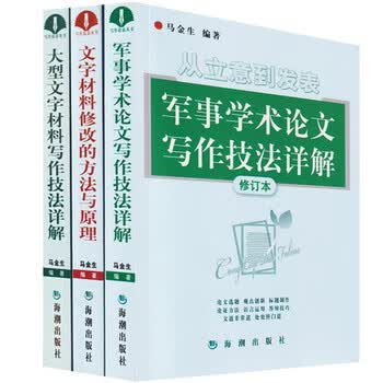 大型文字材料写作技法详解+文字材料修改的方法与原理+军事学术写作技法详解 马金生（3本/套