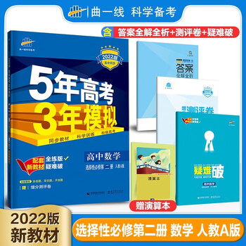 包邮2022版高中数学选择性必修第二册选修2人教A版曲一线5年高考3年模拟53五三高中同步高二新教材