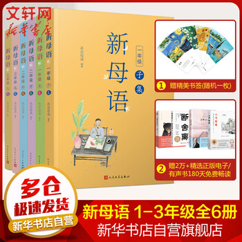 【年级自选】新母语一二三年级 亲近母语 梅子涵作序推荐 人民文学出版社 1-3年级全6册 一到三年级