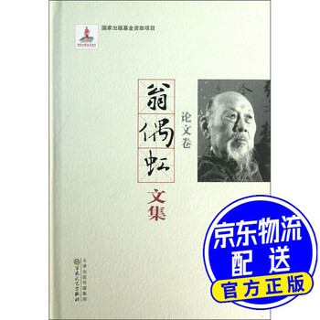 翁偶虹文集：论文卷