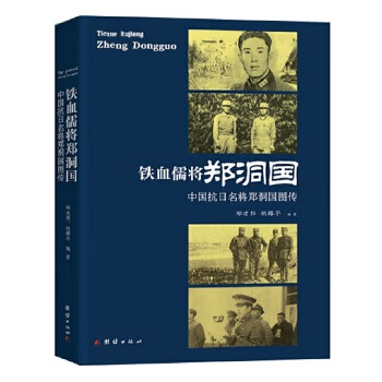 铁血儒将郑洞国【正版图书】
