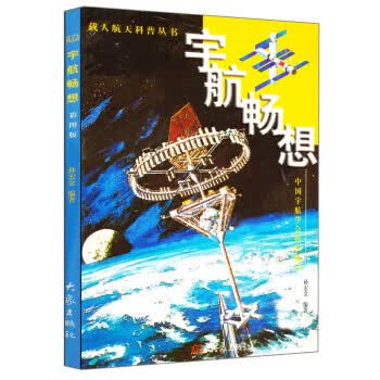 载人航天科普丛书:宇航畅想【正版图书】