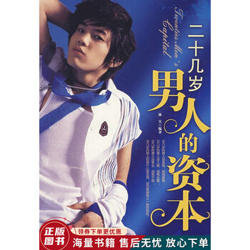 二十几岁男人的资本