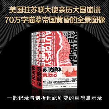 苏联解体亲历记(上下)