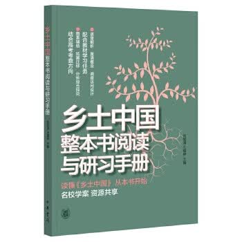 乡土中国整本书阅读与研习手册9787101145410