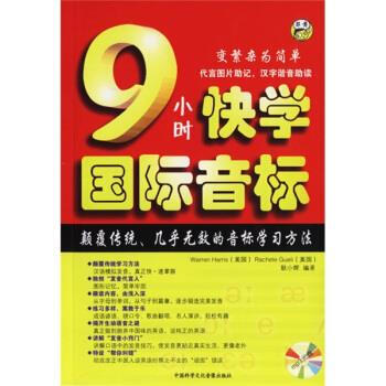 9小时快学国际音[美]WarrenHarris,[美]RacheleGueli,耿小辉,昂秀中国科学