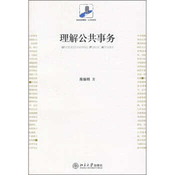 理解公共事务 陈振明 著 北京大学出版社