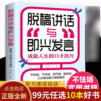 书店推荐口才书籍 脱稿演讲与即兴发言 演讲与口才别输在不会表达上好好说话的艺术说话之道情商脱稿讲话
