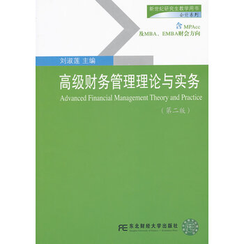 高级财务管理理论与实务【正版图书】