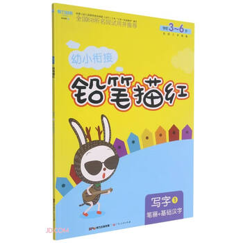 写字(1笔画+基础汉字学前3-6岁)/幼小衔接铅笔描红