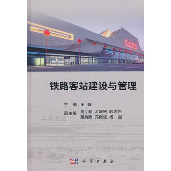 铁路客站建设与管理 王峰 科学出版社 9787030544247
