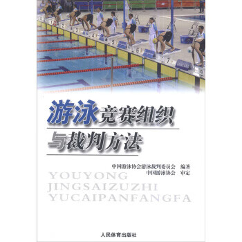 游泳竞赛组织与裁判方法 中国游泳协会游泳裁判委员会 编 人民体育出版社