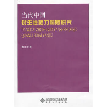 当代中国衍生性权力腐败研究 郝文清【正版书】