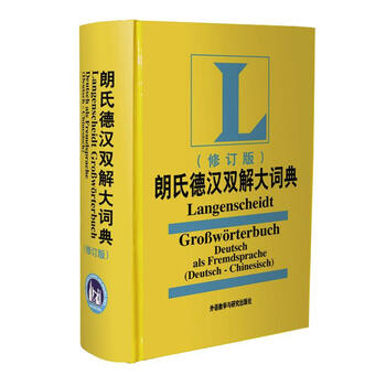 朗氏德汉双解大词典 叶本度 主编