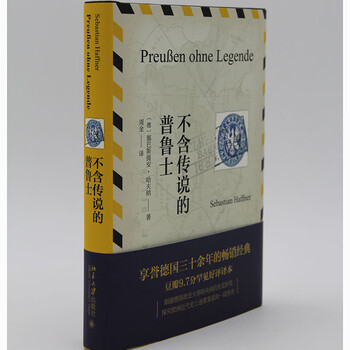 不含传说的普鲁士(精)