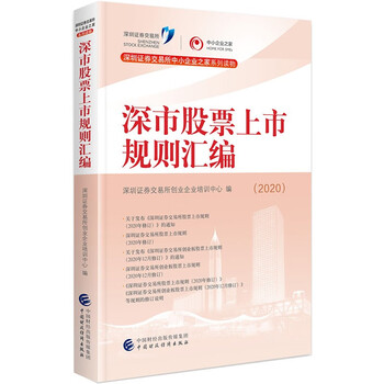 正版 深市股票上市规则汇编（2020）深市证券交易所中小企业之家系列读物 深市证券交易所股票上市规