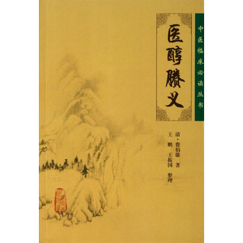 医醇賸义/中医临床丛书