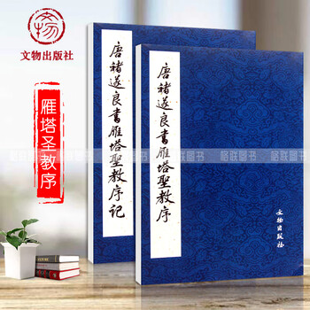 【】历代碑帖法书精品选唐褚遂良书雁塔圣教序全二册楷书毛笔书法字帖原碑照片原帖对比原大影印文物
