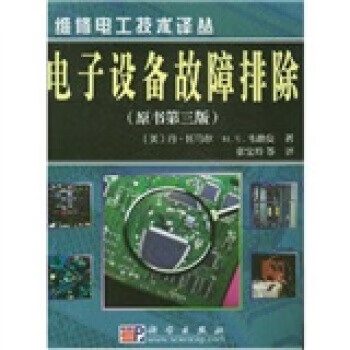 电子设备故障排除【正版图书】