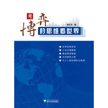 用博弈的思维看世界【正版图书】