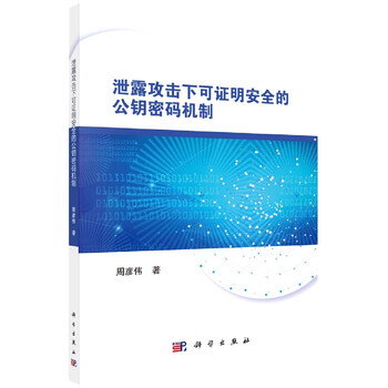 泄露攻击下可证明安全的公钥密码机制