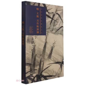 明王绂万竹秋深图/古代名家绘画原大本