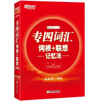 专四词汇词根+联想记忆法 俞敏洪著