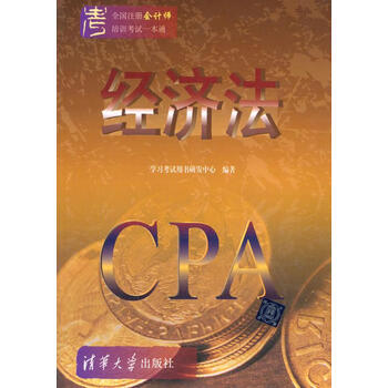 经济法 学习考试用书研发中心 清华大学出版社 9787302333586