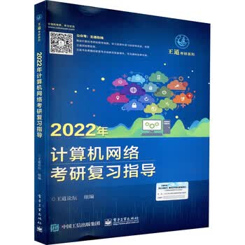 2022年计算机网络考研复习指导 王道论坛 编 中信书店