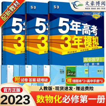 科目可选】2023新教材 五年高考三年模拟高一必修一1第一册人教版同步练习书 5年高考3年模拟五三 数物化3本