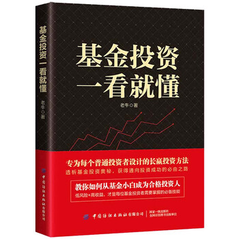 【京联正品】基金投资一看就懂老牛9787518085958